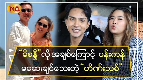 မိစန္ဒီ ” လို အချစ်ကြောင့်ပန်းကန်မဆေးချင်သေးတဲ့ “ ဟိဏ်းသစ် ” Youtube