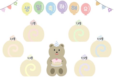 [신학기준비] 어린이집 생일판 만들기 도안 무료 다운 롤케이크 생일판 귀여운 생일판 생일 축하 일러스트 네이버 블로그