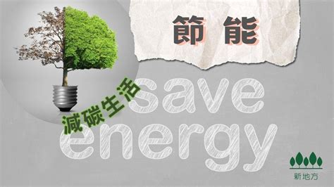 新地方｜減碳生活｜節能｜能源是我們生活中必不可少的資源，而能源的消耗也是導致環境問題的重要原因之一。節能是指在不影響生活品質和生產效率的前提