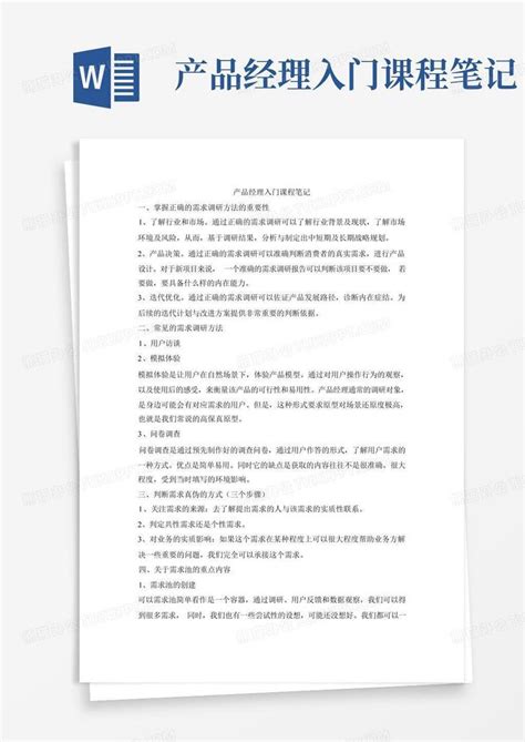 产品经理入门课程笔记 Word模板下载 编号lnynebob 熊猫办公