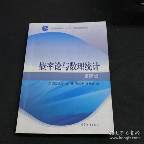 概率论与数理统计：第四版 盛骤、谢式千、潘承毅 编 孔夫子旧书网