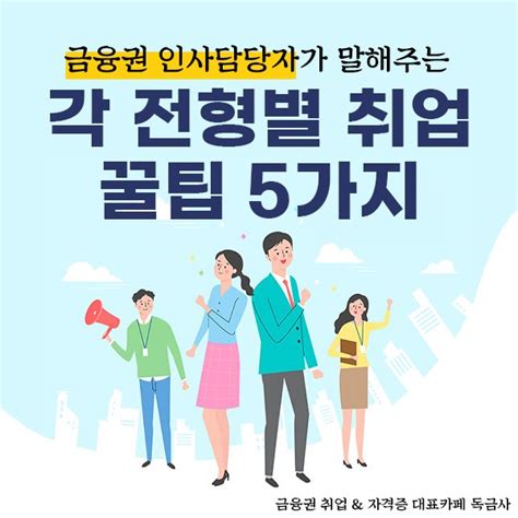 금융인사담당자가 말하는 전형별 꿀팁🥰 금융권 최종합격수기 보러가기 👉 독금사 독하게금융권취업하는사람들