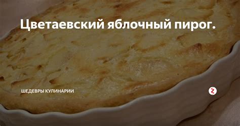 Цветаевский яблочный пирог Шедевры кулинарии Дзен