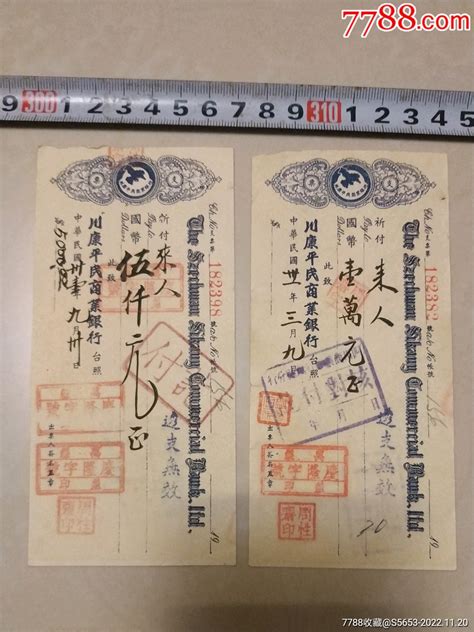 民国31年川康平民商业银行支票2张，万县庆隆字号印收据收条重庆徐氏邮币书社【7788收藏收藏热线】