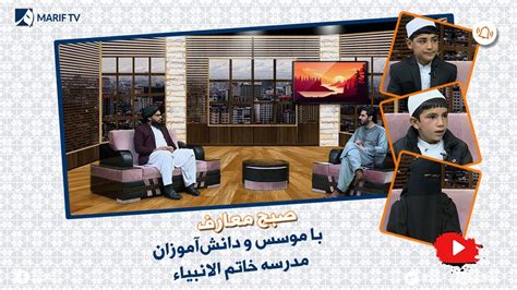 صبح معارف با موسس و دانش‌آموزان مدرسه خاتم الانبیاء Youtube