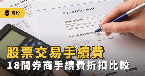 股票交易手續費怎麼計算零股也要手續費18間券商手續費折扣比較 股票入門