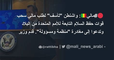 🔴مالي🇲🇱 واشنطن تأسف لطلب مالي سحب قوات حفظ السلام التابعة للأمم