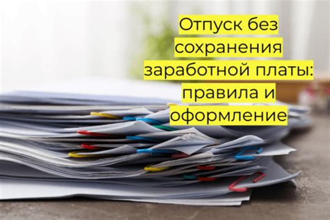 Отпуск без сохранения заработной платы правила и оформление