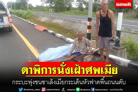 ในประเทศ สลด คุณตาพิการขานั่งเฝ้าศพเมีย กระบะพุ่งชนซาเล้งกระเด็นหัว