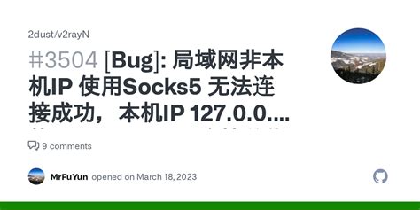 Bug 局域网非本机ip 使用socks5 无法连接成功，本机ip 127001使用socks5可以连接并代理 539版本正常 · Issue 3504 · 2dust