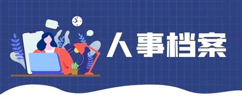 广州流动人员人事档案公共服务事项办事指引 知乎