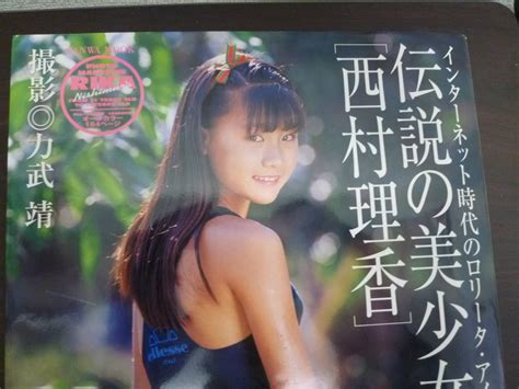 Yahoo オークション 中古品 保管品 西村理香 写真集 伝説の美少女 2