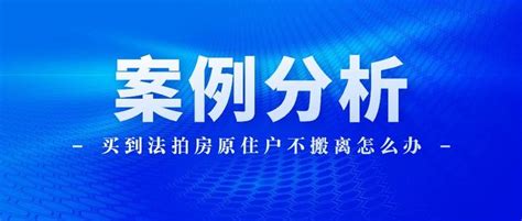 买到法拍房，原住户不搬离，怎么办？ 知乎