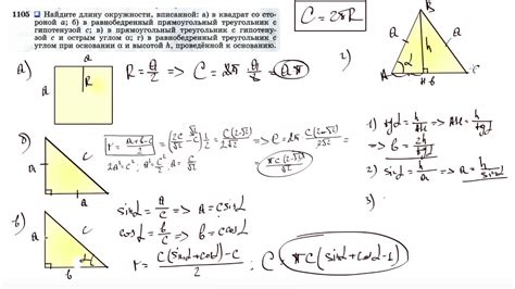 №1105 Найдите длину окружности вписанной а в квадрат со стороной а б в равнобедренный