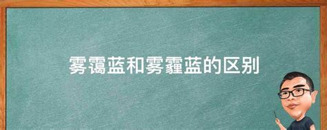 雾霭蓝和雾霾蓝的区别 业百科