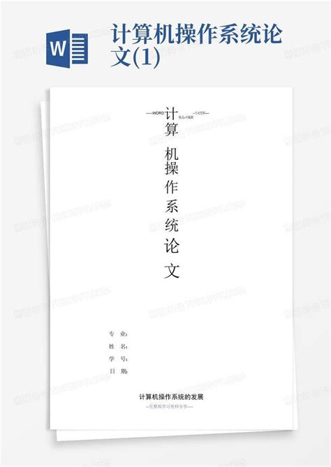 计算机操作系统论文 1word模板下载编号qnnnzgpw熊猫办公