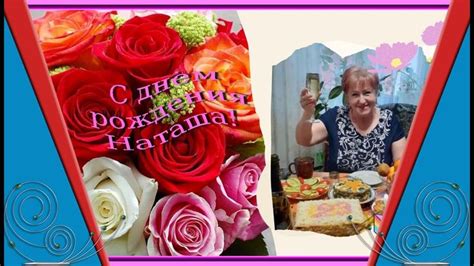 С днём рождения Наташа