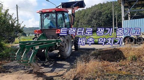 9월18일 트랙터로 쟁기 옮기고 배추 벌레 약치기 동양t483트랙터에 부착된 로타리 분리후 세웅1706쟁기 달아 옮기고 로타리 달기 오후엔 충전분무기로김장배추 약치기