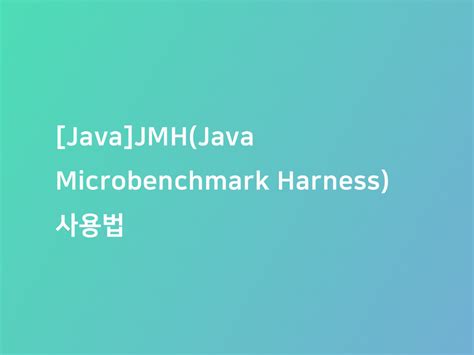 [java]jmh java microbenchmark harness 사용법 코드너리