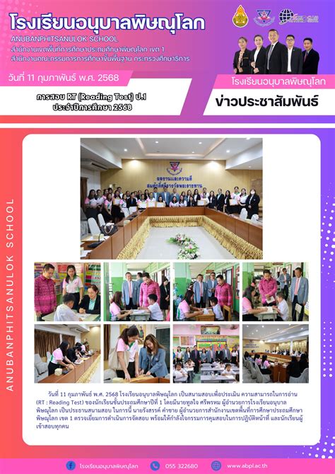 วันที่ 11 กุมภาพันธ์ พ ศ 2568 โรงเรียนอนุบาลพิษณุโลก