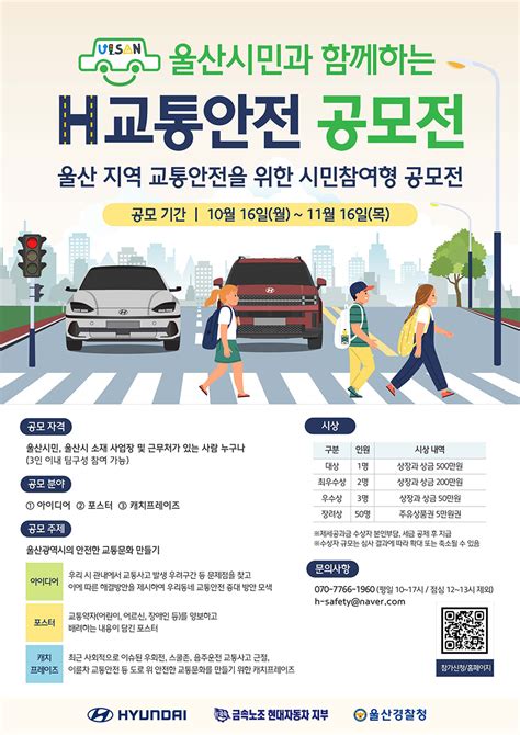 공모전 현대자동차 울산시민과 함께하는 H교통안전 공모전 ~1116