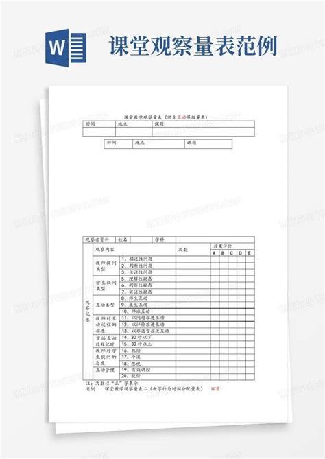 课堂观察量表范例Word模板下载 编号lwjgvwam 熊猫办公