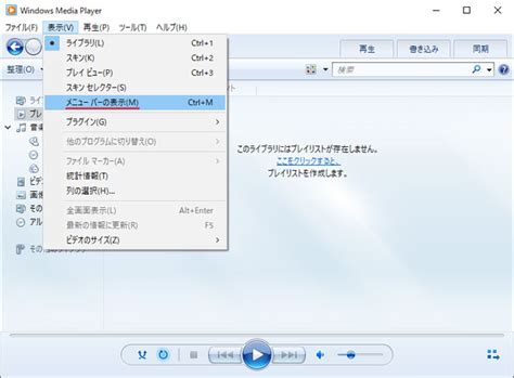 Windows10 Windows Media Playerのメニューバーを表示する方法 Win10ラボ
