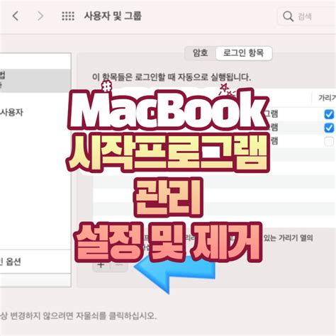 맥북 시작프로그램 관리 설정 및 제거 방법