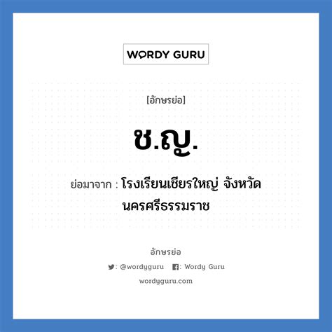 โรงเรียนเชียรใหญ่ จังหวัดนครศรีธรรมราช คำย่อคือ แปลว่า