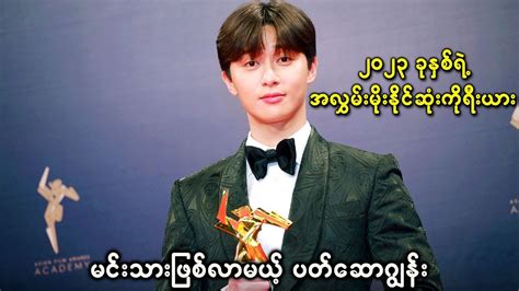 ၂၀၂၃ ခုနှစ်ရဲ့ အလွှမ်းမိုးနိုင်ဆုံးကိုရီးယားမင်းသားဖြစ်လာမယ့် ပတ်ဆောဂျွန်း Youtube