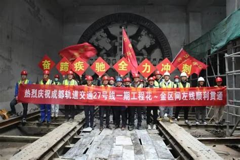成都轨道交通27号线花照壁北站至金牛公园站区间左线隧道顺利贯通 城轨 新闻 轨道交通网 新轨网