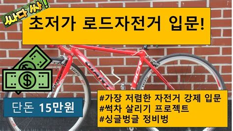 15만원으로 로드자전거 입문하기초저가 로드사이클 입문 Youtube