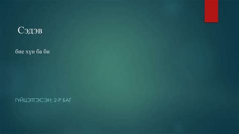 Үе тэнгийн дээрэлхэлт ба миний биеийн хүрч болохгүй цэгүүд 1 Pptx