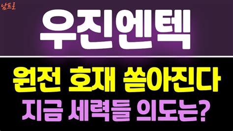 우진엔텍 주가전망 원전 호재 쏟아진다 지금 세력들 의도는 우진엔텍주식전망 우진엔텍주가전망 우진엔텍주가 Youtube