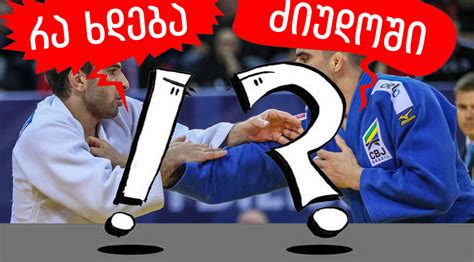 კიდევ ერთი სირცხვილი რამდენიმე ძიუდოისტი პაპუნაშვილს ფიზიკურად გაუსწორდა Lelo Ge