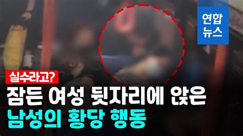 버스서 잠든 여성 목에 침 흘려…잡고 보니 성범죄 상습범 연합뉴스 Yonhapnews Youtube