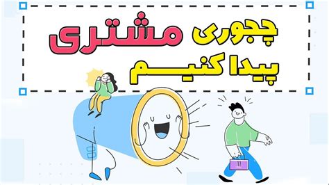 12 تکنیک پیدا کردن مشتری سایت در یک ویدئو آموزش رایگان لرنفا Learnfa