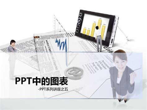 经典ppt图表应用word文档在线阅读与下载无忧文档
