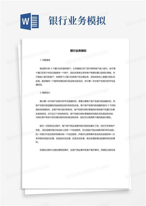 银行业务模拟word模板下载编号qvgvpypy熊猫办公