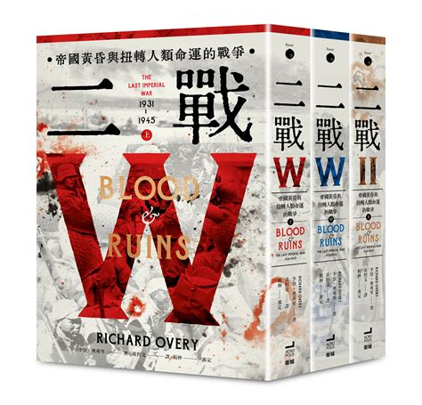 張國城︱二戰史給臺灣社會的啟示──《二戰：帝國黃昏與扭轉人類命運的戰爭》簡介 思想坦克｜voicettank