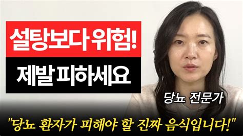 설탕보다 더 위험한 의외의 음식 3가지｜당뇨 환자라면 꼭 보세요 Youtube