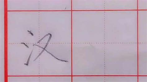 硬笔书法部编人教版小学三年级语文上册生字汉的笔顺怎么写法 文化 艺术 好看视频