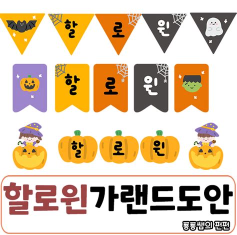 룡룡쌤 할로윈 3종 가랜드 도안 이벤트 파티 행사 박쥐 호박 어린이집 할로윈 네이버 블로그