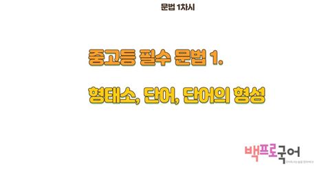 백프로국어중고등필수문법1형태소단어단어의형성 Youtube