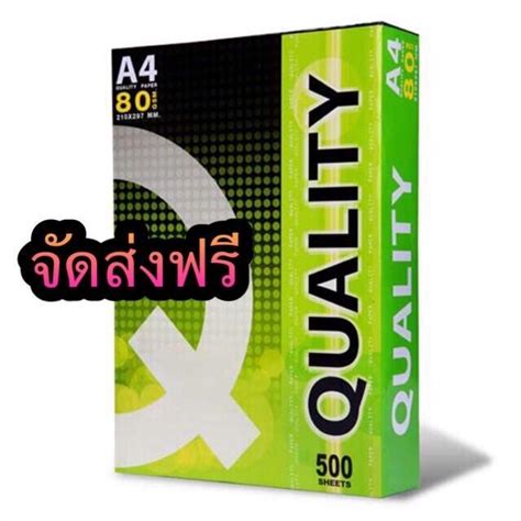กระดาษถ่ายเอกสาร Quality A4 80 แกรม 1 รีม มี 500 แผ่น ร้านค้าส่งให้ฟรีค่ะ Th