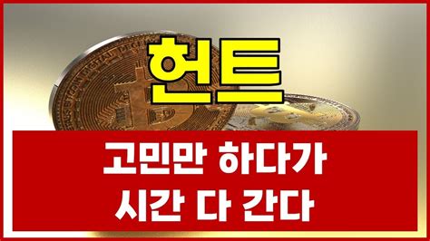 헌트 고민만 하다가 시간 다 갑니다 반드시 시청하세요 Youtube