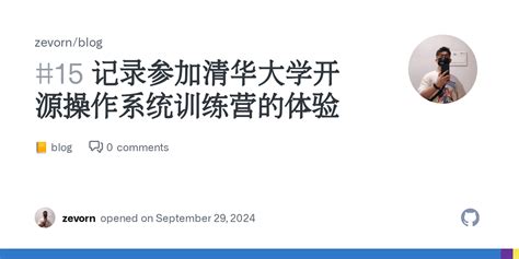 开源操作系统训练营实录 · Zevorn Blog · Discussion 15 · Github