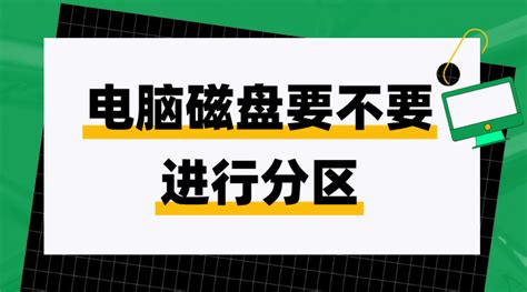 电脑磁盘要不要进行分区？ 知乎