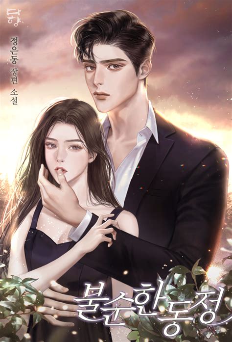 상사의 몸을 사로잡는 방법 1화 명화그룹의 오점 하지만 외모로는 만점 재벌 회장의 막내아들이자 망나니 사생아 장권우 그런 장권우 옆에서 성심껏 그를 보좌해온 워커홀릭