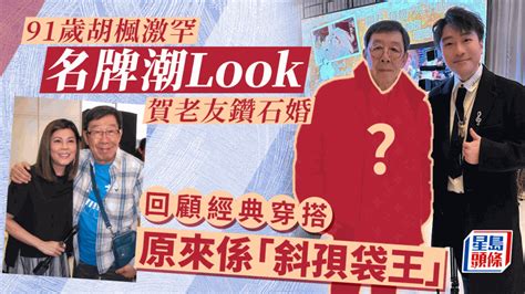91歲胡楓激罕名牌潮look賀老友鑽石婚 回顧經典穿搭原來係「斜孭袋王」